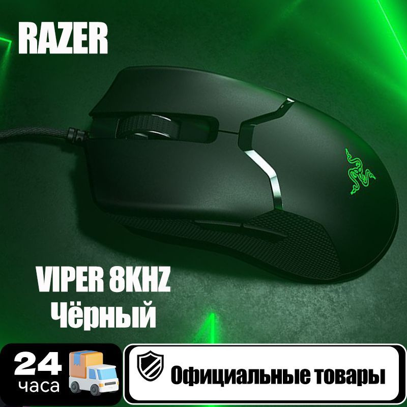 Мышь проводная Razer Viper 8KHz Razer Viper 8KHz, черный - купить по ...