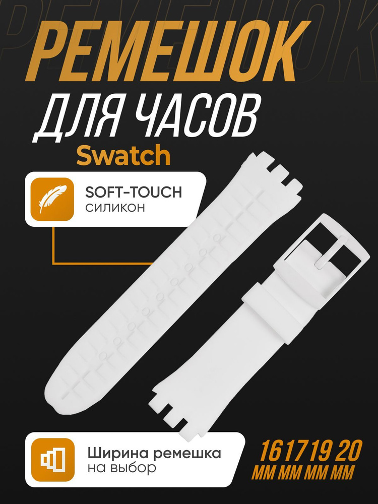 Ремешок для часов Swatch 20 мм - купить с доставкой по выгодным ценам в ...