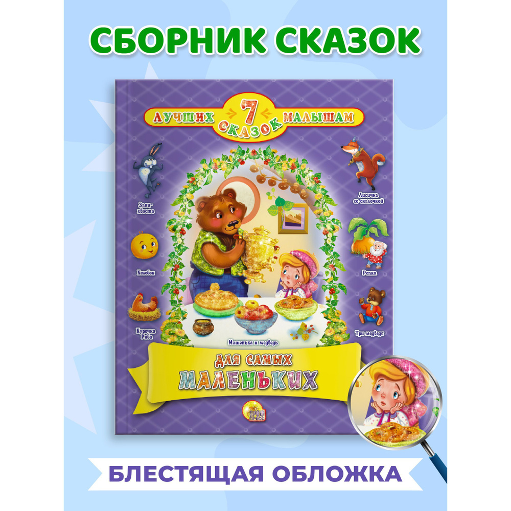 7 ЛУЧШИХ СКАЗОК, 260*205, 80 стр. | Сборник сказок - купить с доставкой по выгодным ценам в ...