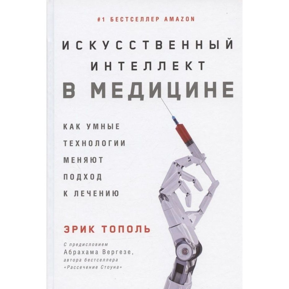 Книга Альпина Паблишер Искусственный интеллект в медицине. Как умные ...