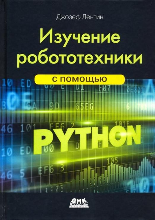 Изучение робототехники с помощью Python Джозеф Лентин купить с доставкой по выгодным ценам в