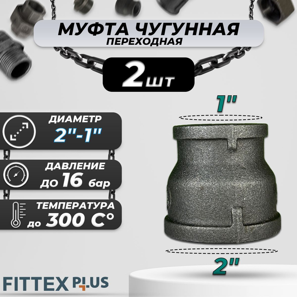 Муфта переходная чугун Ду 50х25 (2"х1") Fittex PLUS (2шт) купить на OZON по низкой цене в ...