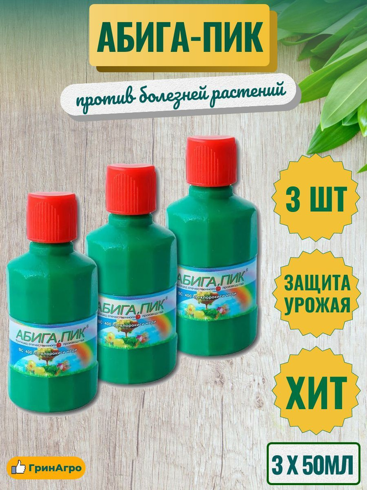 Абига-Пик, ВС Препарат для борьбы с болезнями растений 50г (3 штуки ...