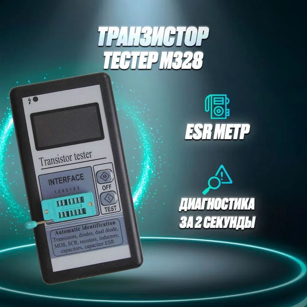 Транзистор тестер M328, ESR метрИзмеритель сопротивления, индуктивности ...