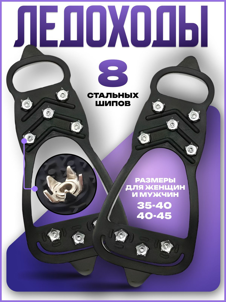 Ледоступы на обувь универсальные 8 шипов - купить с доставкой по ...