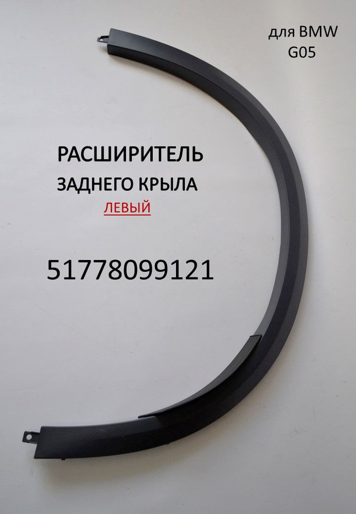 51778099122 Накладка заднего крыла правая М-пакет купить по низкой цене ...
