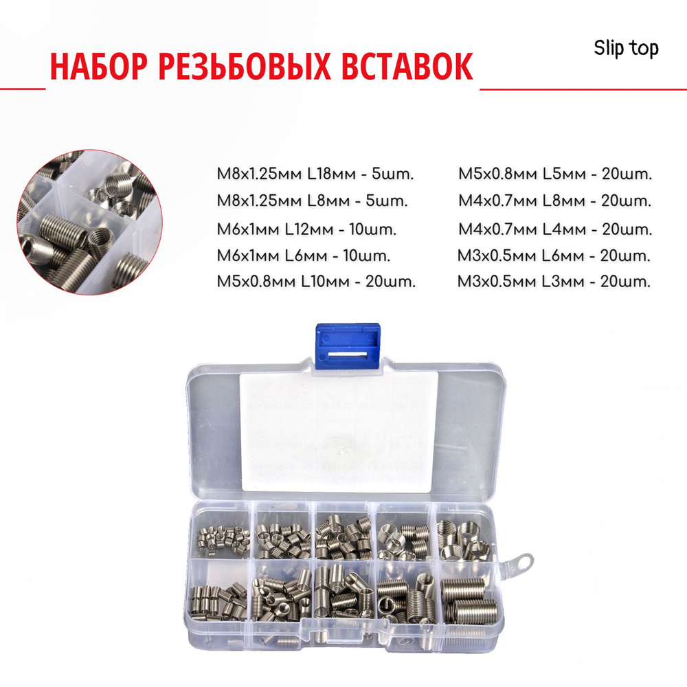 Набор резьбовых вставок M3-M8 для ремонта резьбы 150 предметов AnroKey - купить с доставкой по ...