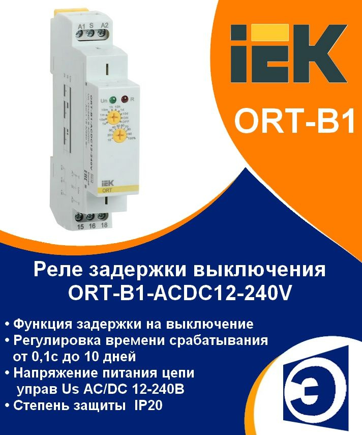 Реле задержки выключения 12-240В AС/DC ORT-B1 ИЭК - купить по выгодной ...