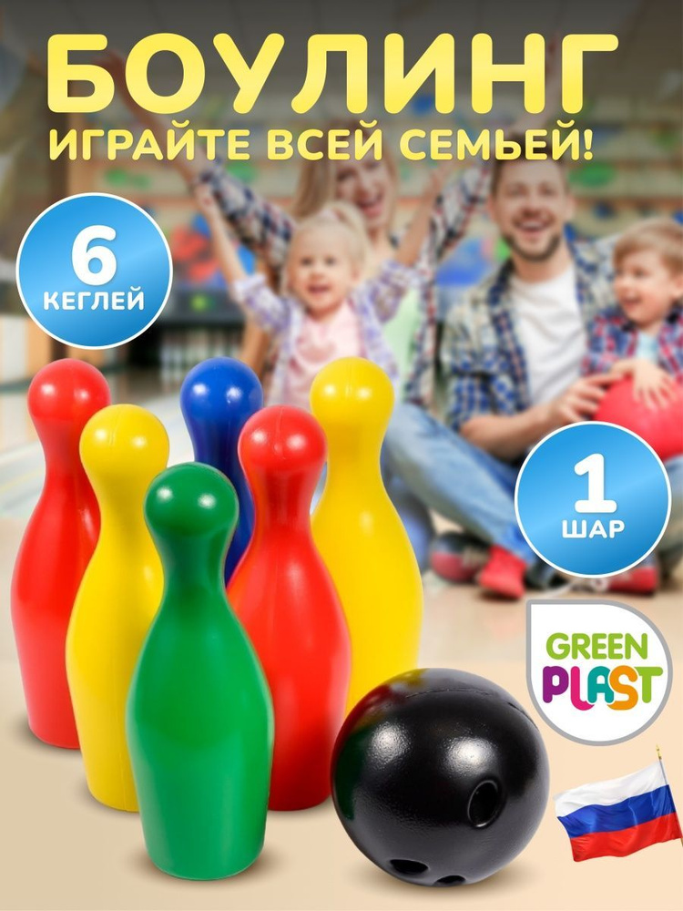 Детский боулинг Green Plast 6 кеглей и 1 шар для детей разноцветный ...