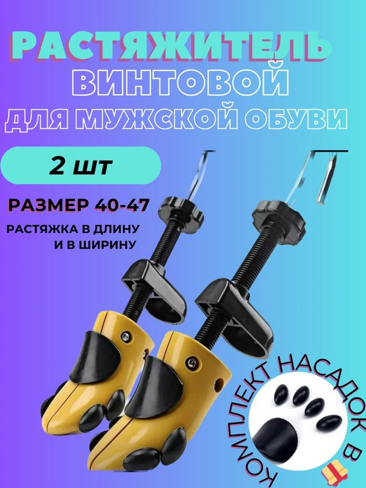 Растяжитель для обуви винтовой - купить с доставкой по выгодным ценам в ...