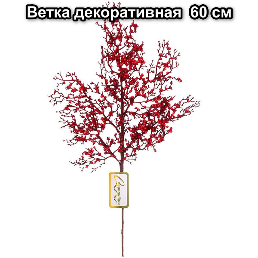 Ветка декоративная "Зимний коктейль" 60 см - купить по выгодной цене в ...