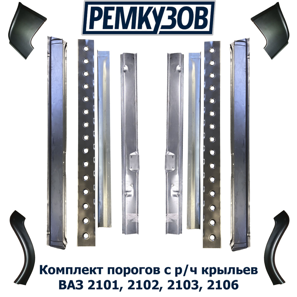 Комплект для ремонта порогов Жигули металл с внутренними порогами и ...