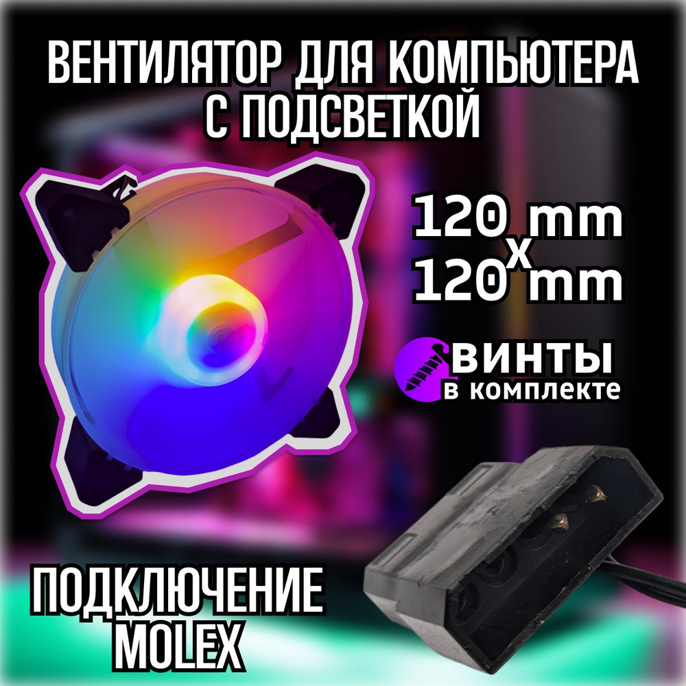 Вентилятор для компьютера с RGB подсветкой 120х120мм - купить кулер по выгодной цене в интернет ...