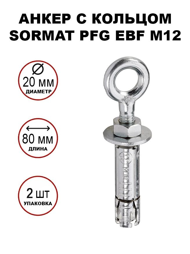 Анкер-кольцо sormat PFG EBF М12, 2шт - купить по выгодной цене в ...