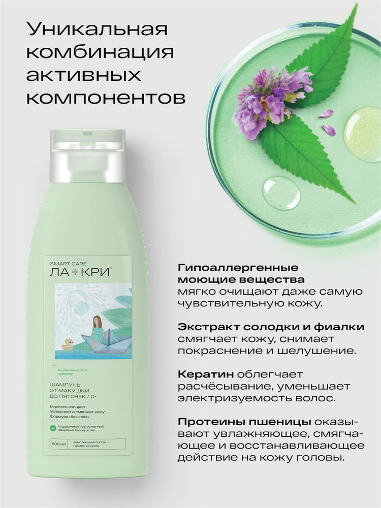 ЛА-КРИ SMART CARE Шампунь флакон 500 мл "От макушки до пяточек ...