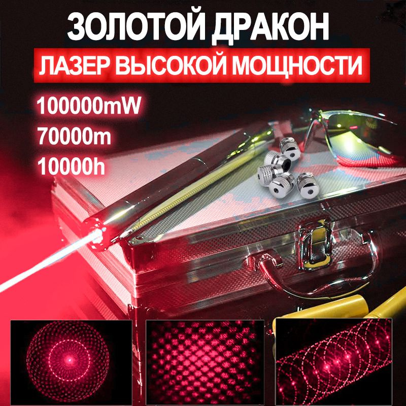 Лазерная указка Золотой дракон 100000mW (самая мощная) 70 км .10000h ...