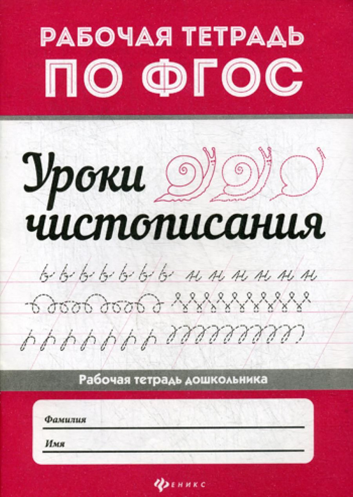 Уроки чистописания: рабочая тетрадь по ФГОС - купить с доставкой по ...