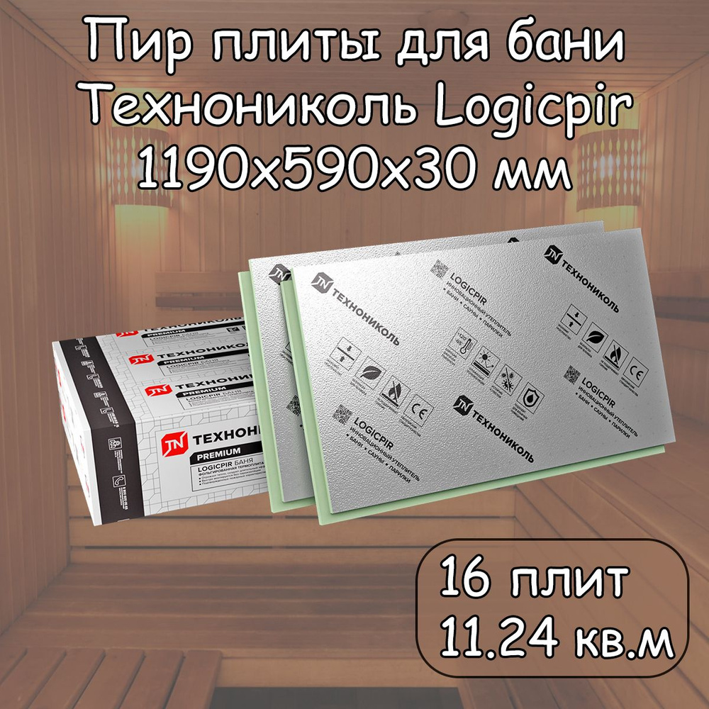 Пир плита 30 мм для Бани и Балкона 16 шт Технониколь Logicpir Фольга ...