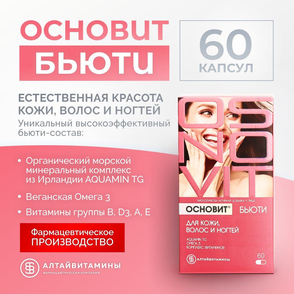 Основит Бьюти, для кожи, волос и ногтей, 60 капсул - купить с доставкой ...