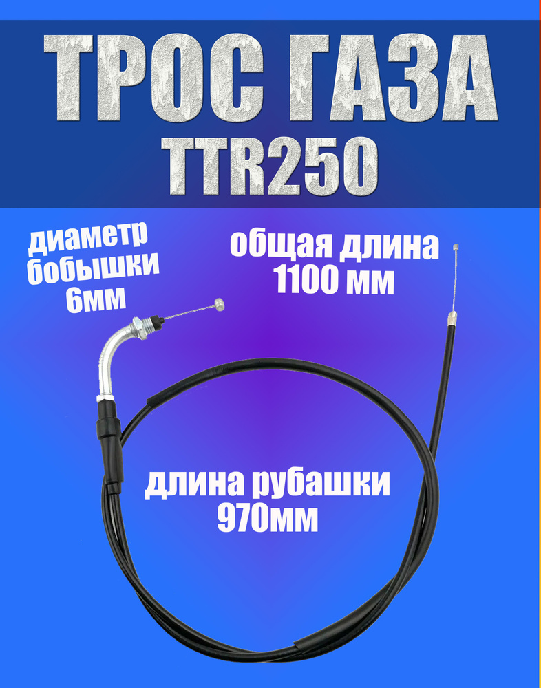 Трос газа на мотоцикл питбайк ТТР 250 - купить по низким ценам в ...