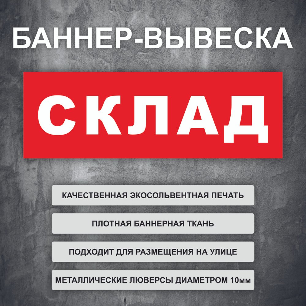 Вывеска баннер "Склад" красная (размер 150х50см) - купить с доставкой ...