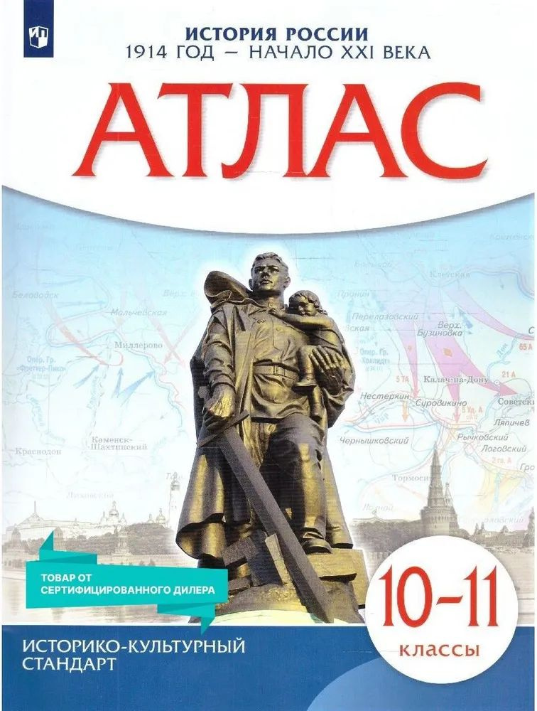 История России 1914 год - начало ХХI века. АТЛАС. 10-11 класс ...