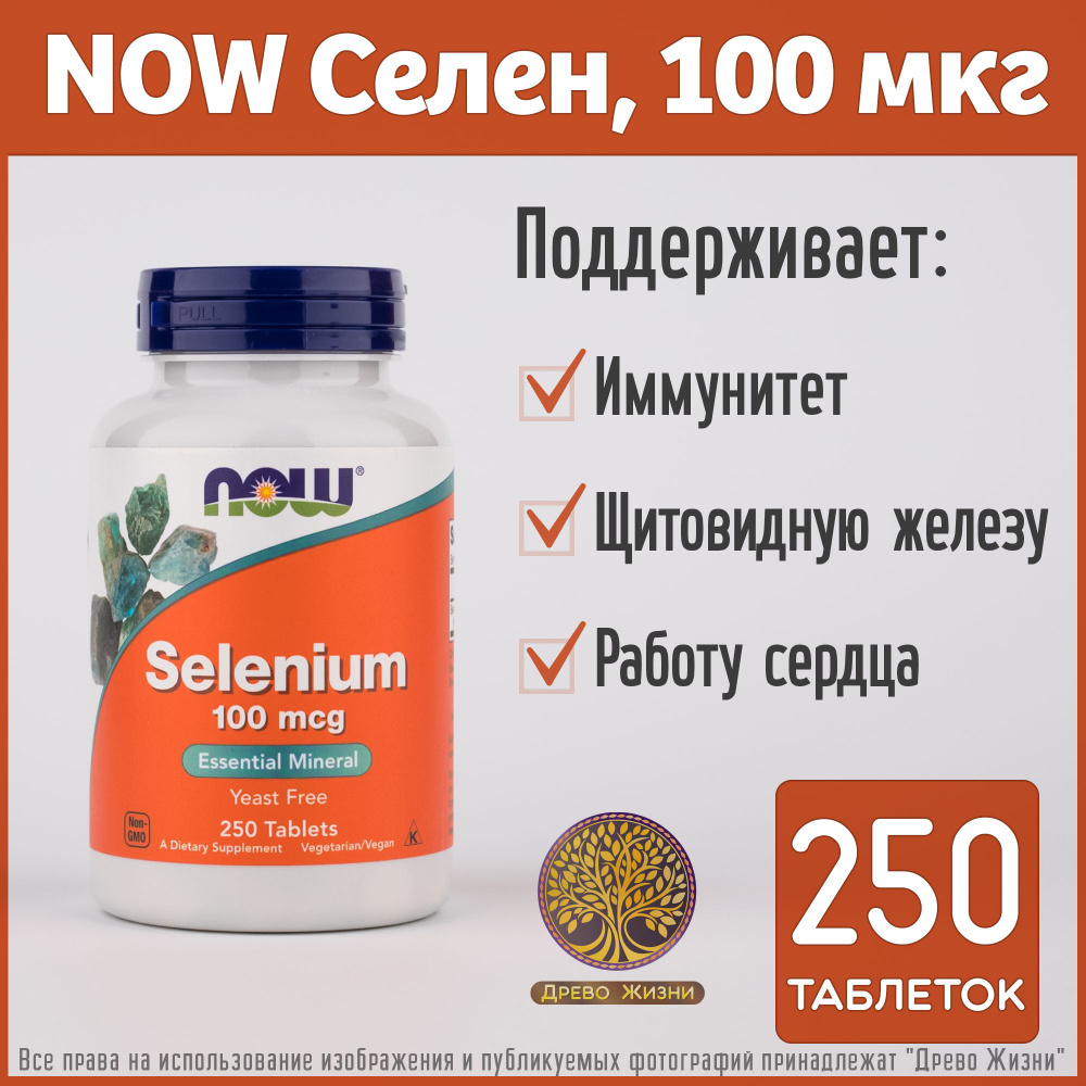 NOW Selenium, Селен, 100 мкг, 250 таблеток - купить с доставкой по ...