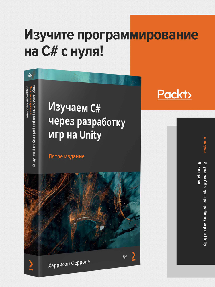 Изучаем C# через разработку игр на Unity. 5-е издание - купить с доставкой по выгодным ценам в ...