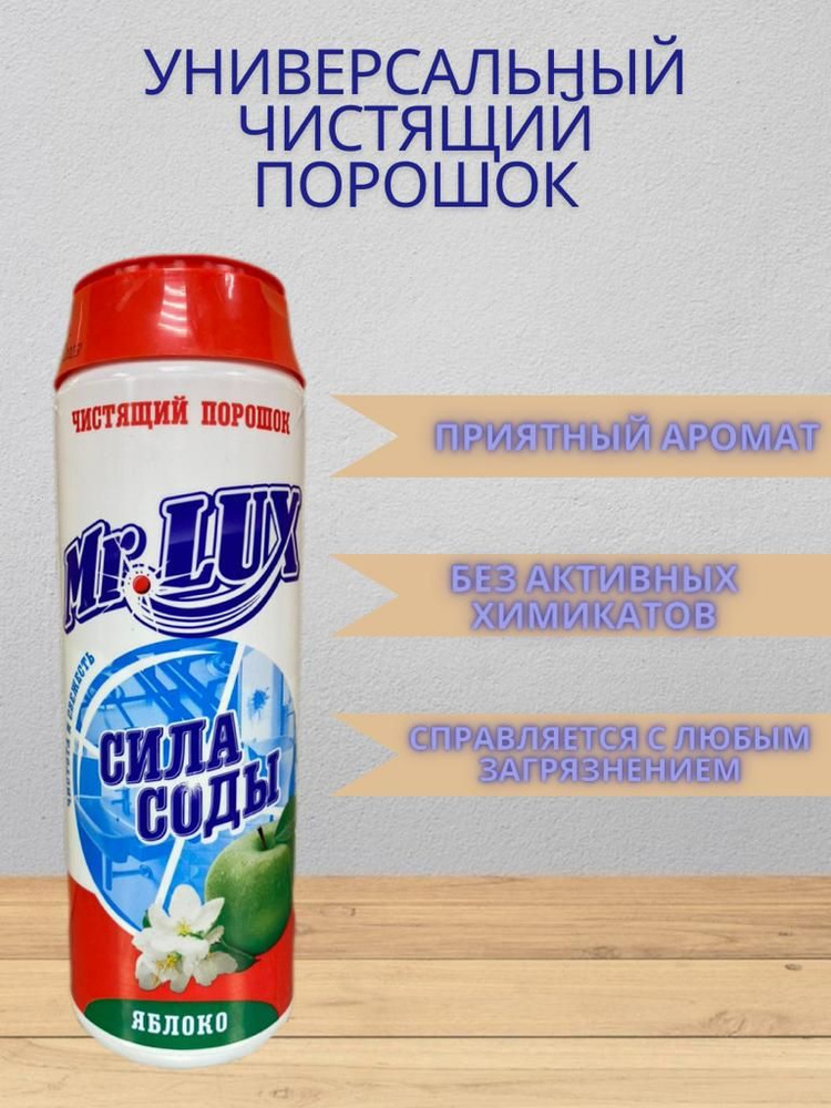 Универсальный чистящий порошок Mr. Lux Яблоко,1шт. - купить с доставкой ...
