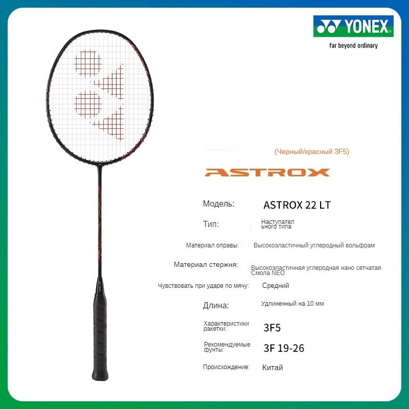 YONEX ASTROX 22 LT сверхлегкая высокоэластичная карбоновая ракетка для ...