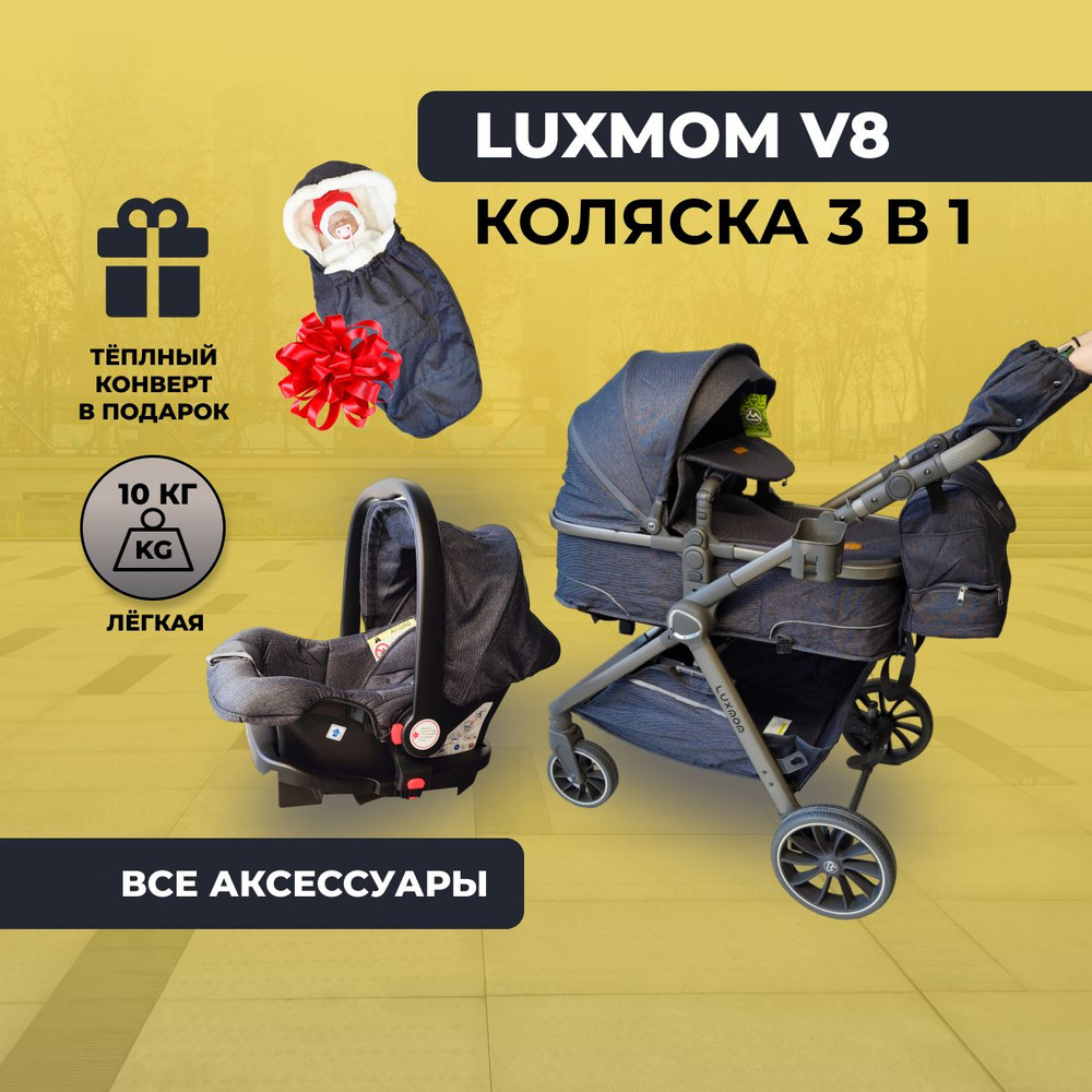 Детская коляска 3 в 1 Luxmom V8 для новорожденных, всесезонная, с ...