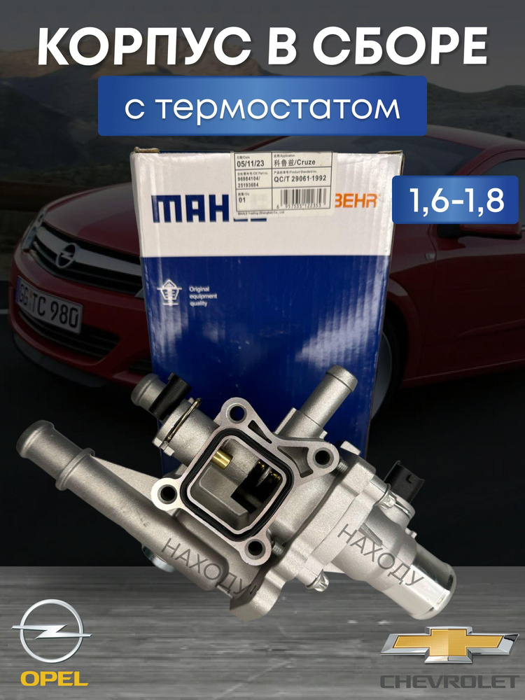 Корпус с термостатом в сборе опель, шевроле 1,6 1,8 - MAHLE арт. TM 48 105, 25192228, 55587349 ...