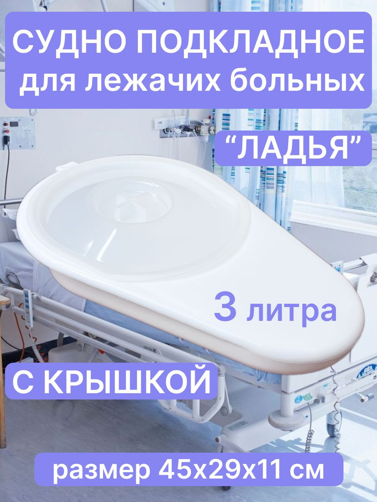 Судно для лежачих больных Ладья с крышкой, подкладное, калоприемник ...