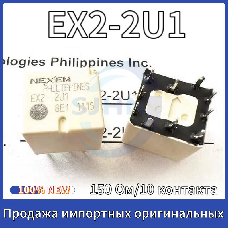 EX2-2U1 150 Ом Реле автомобильное 10 контакта Центральное реле ...