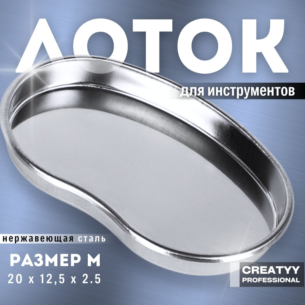 Лоток медицинский для инструментов, нержавеющая сталь Creatyy - купить ...