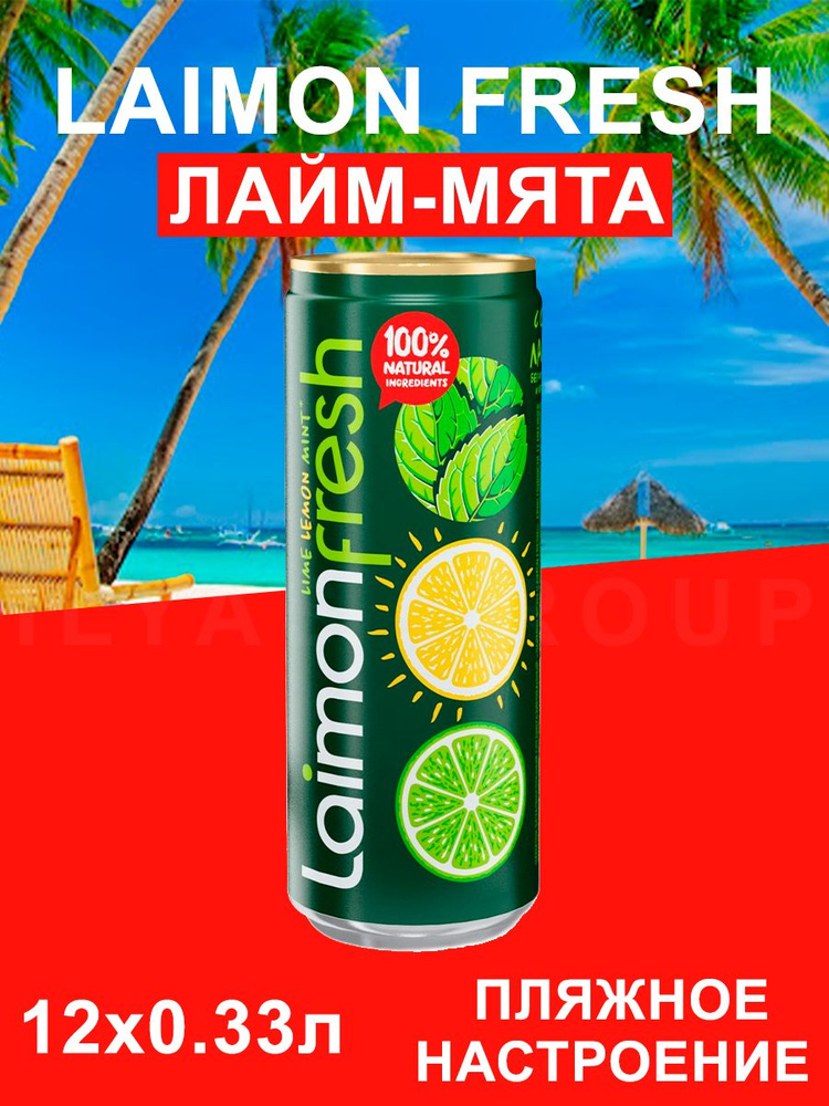 Газированный напиток Laimon Fresh 12шт по 330мл - купить с доставкой по ...