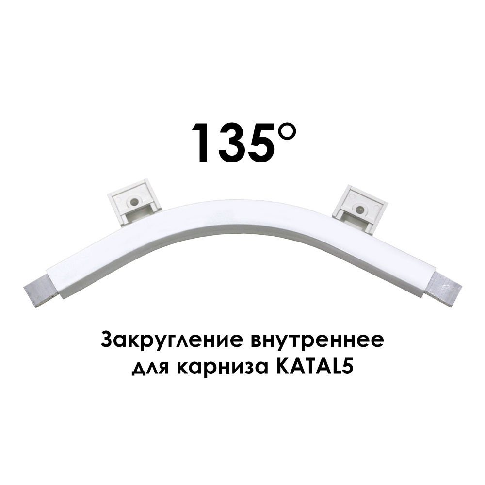 Закругление внутреннее 135 градусов для алюминиевого однорядного ...