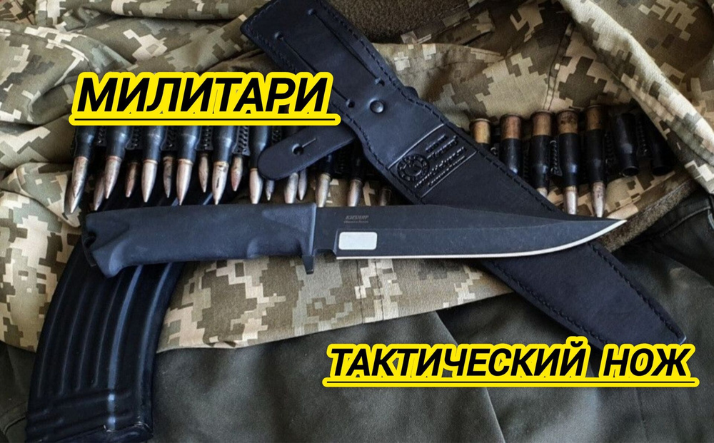 Нож туристический Кизляр МИЛИТАРИ AUS-8, ELASTRON G, ООО ПП "Кизляр" KIZLYAR KNIVES, длина ...