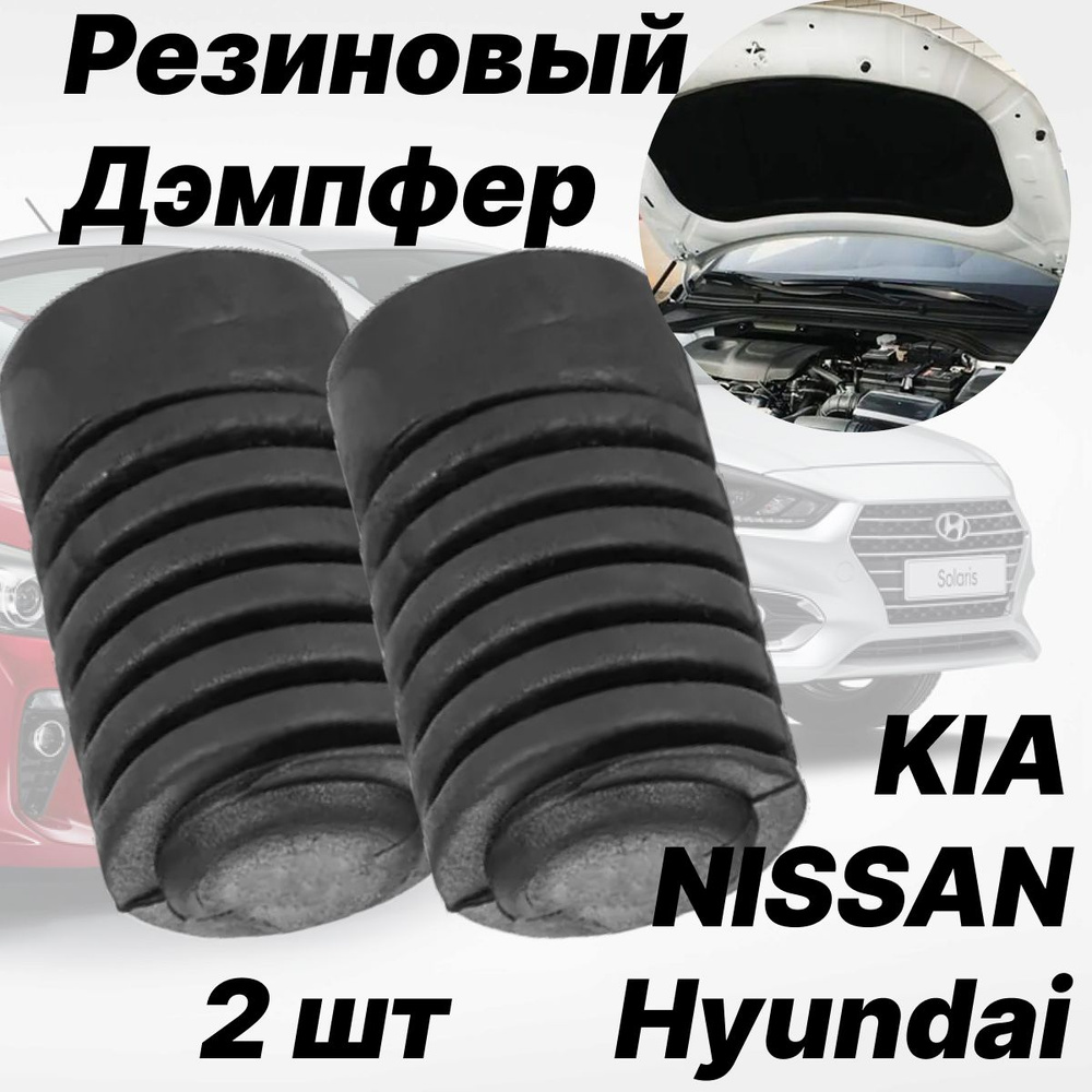 Отбойник для двери и капота автомобиля/ демпфер резиновый для Kia ...