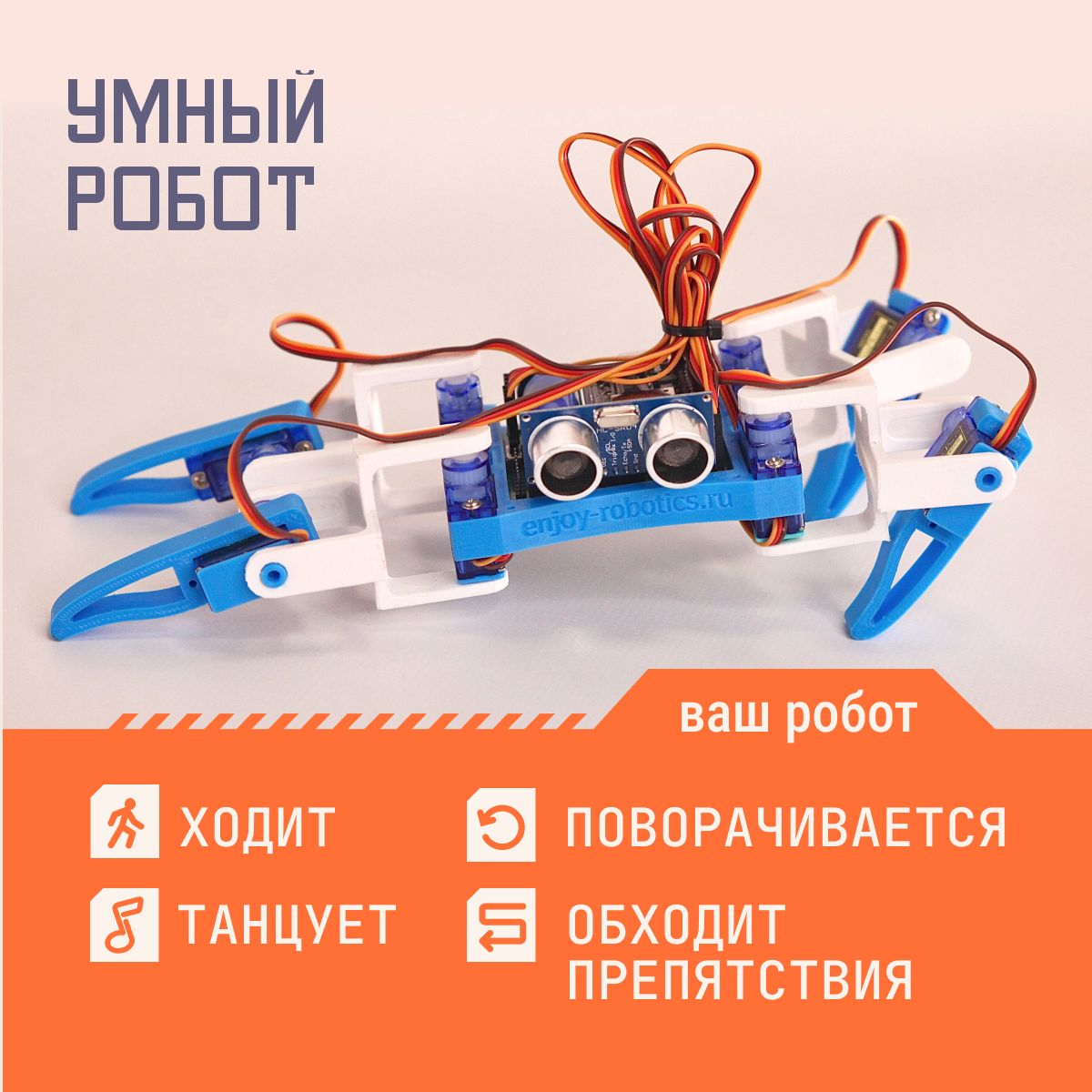 Enjoy Robotics/ Квадропод Enjoy Block 2.0 / Программируемый набор, Робот паук для детей ...