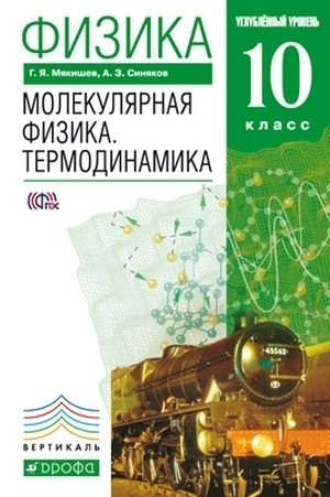 Физика. Молекулярная физика. Термодинамика. 10 класс. Учебник ...