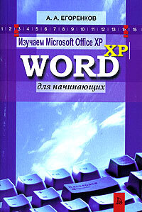 Изучаем MS Office XP Word XP для начинающих - купить с доставкой по выгодным ценам в интернет ...