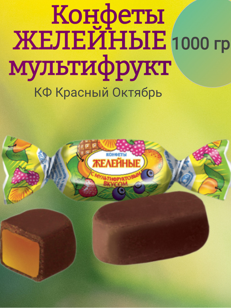 Конфеты желейные МУЛЬТИФРУКТОВЫЕ, Красный Октябрь, 1000 гр - купить с ...