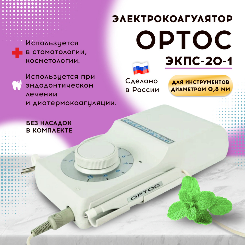 РУБИКОН-ИННОВАЦИЯ/Ортос ЭКпс-20-1 Электрокоагулятор (диатермокоагулятор ...