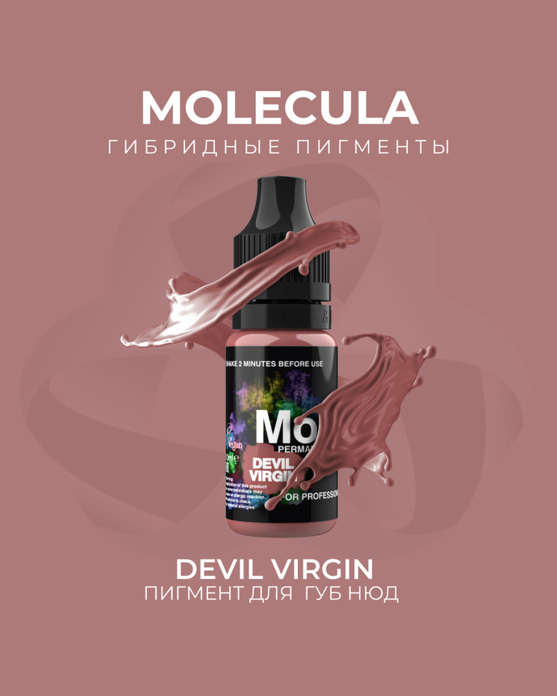 Пигмент для губ нюдовый Devil Virgin от Molecula (10 мл) - купить с ...
