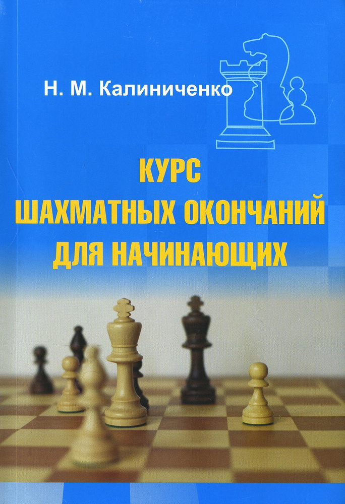 Курс шахматных окончаний для начинающих | Калиниченко Николай ...