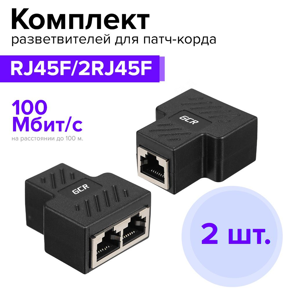 Разветвитель патч-корда RJ45F - 2 RJ45F 5e LAN GCR разделитель интернет ...