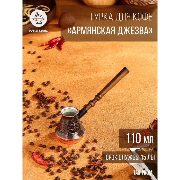 Турка для кофе 'Армянская джезва', медная, 110 мл - купить с доставкой ...
