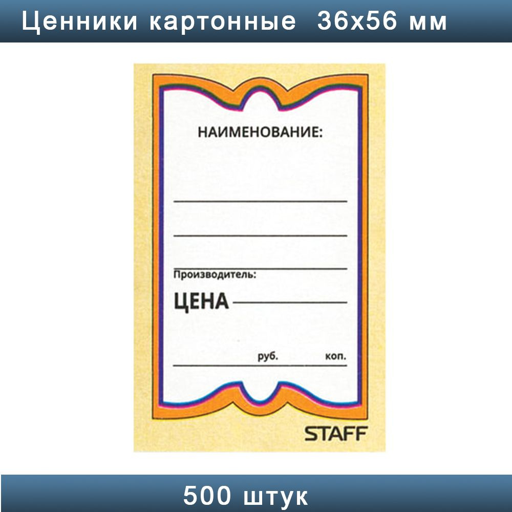 Ценники картонные "Бабочка 10", 36х56 мм,STAFF, комплект 500 штук ...