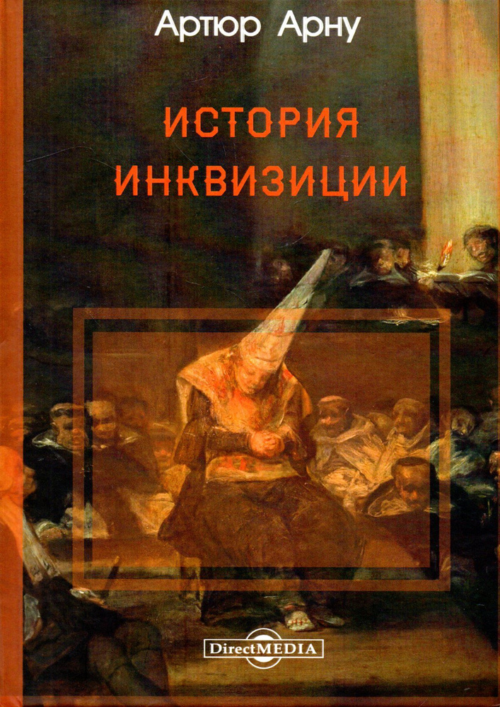История инквизиции | Арну А. - купить с доставкой по выгодным ценам в ...